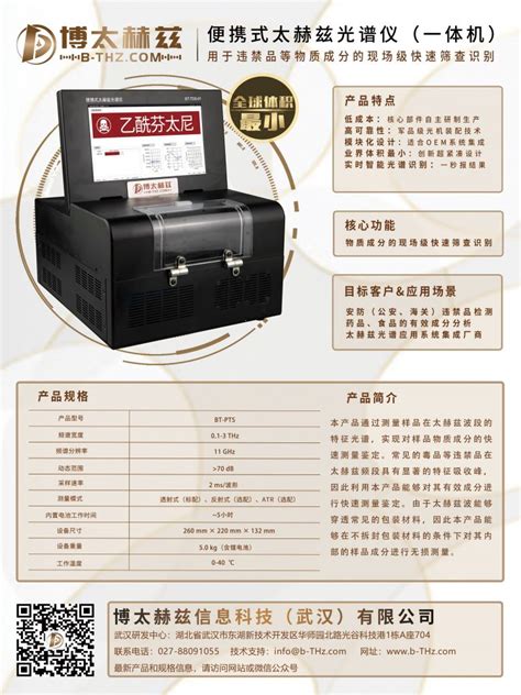 便携式太赫兹光谱仪（一体机） 博太赫兹 — 专业提供太赫兹时域光谱成像系统及组件解决方案