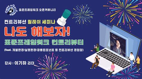 릴레이세미나5차 ★나도 해보자표준프레임워크 컨트리뷰터★어떤 내용으로 컨트리뷰션할지 아직도 고민 되신다면 이번 세미나가 딱
