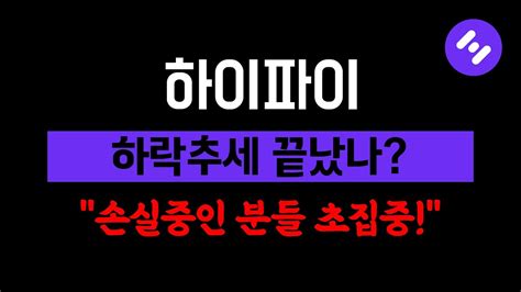 하이파이 하락추세 끝났나 이제부터 집중하세요 하이파이 분석 및 전망 하이파이 Youtube