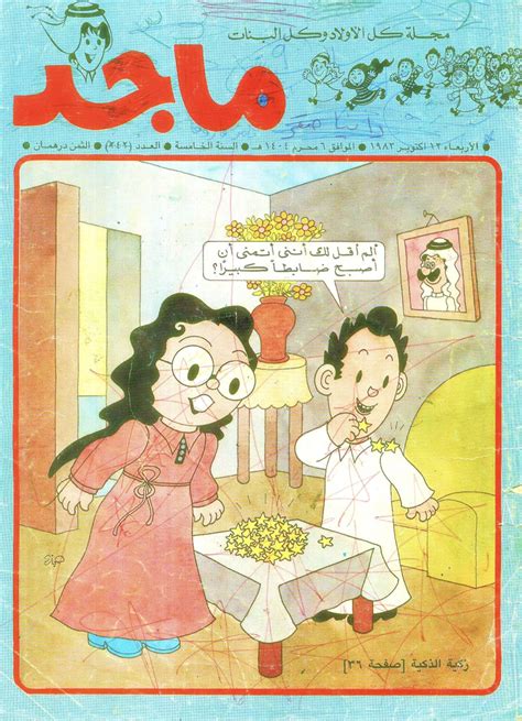 Pin By Nrjuma On مجلة ماجد Poster Magazine Past