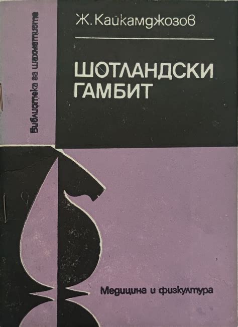 Шотландски гамбит | Ортограф - антикварна книжарница