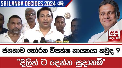 ජනතාව තෝරන විපක්ෂ නායකයා කවුද දිලිත් ට දෙන්න සූදානම් Youtube