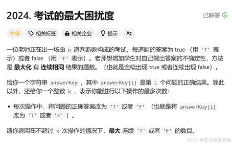 【leetcode详解】考试的最大困扰度(滑动窗口典例) 【leetcode详解】考试的最大困扰度(滑动窗口典例)