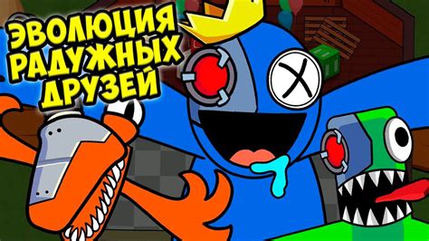 ЭВОЛЮЦИЯ РАДУЖНЫХ ДРУЗЕЙ в Rsurvivor In Rainbow Monster Youtube