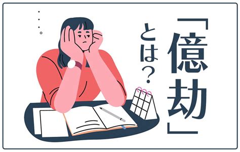 億劫は仏教から来た言葉 意味や使い方言い換え表現などを紹介 Domani