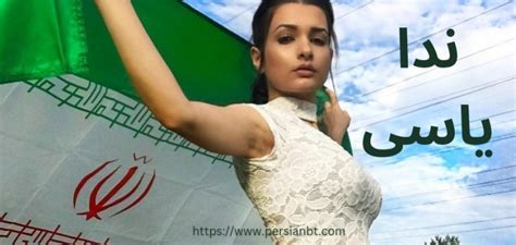 بیوگرافی ندا یاسی ماجرای خودشکی ندا یاسی و بررسی پشت پرده آن پرشین بت