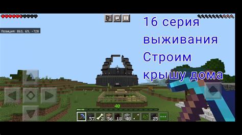 16 серия выживания Строим крышу Майнкрафт пе Youtube