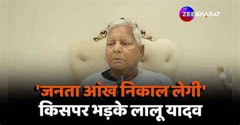 Loksabha Election 2024 Lalu Prasad Yadav Enraged Loksabha Election