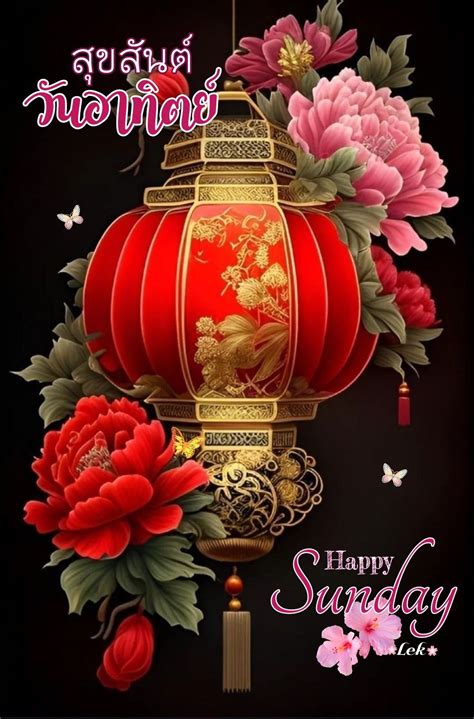 สุขสันต์ วัน อาทิตย์ ️ Happy Sunday วอลล์เปเปอร์ลายดอกไม้ เทียน ฮวงจุ้ย