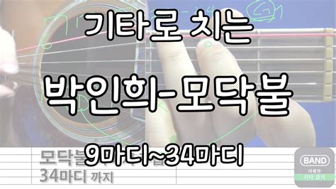[74 2강]모닥불 박인희 34마디 까지 기타 배우기 중급 교재 P73 기타강좌 강의 독학 초보 쉬운곡 Youtube