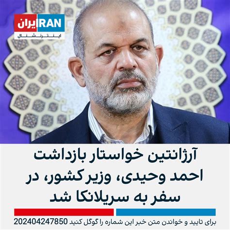 آرژانتین خواستار بازداشت احمد وحیدی، وزیر کشور، در سفرش به سریلانکا شد