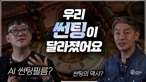 썬팅 필름은 계속 진화하고 있다 Youtube