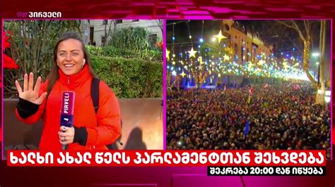 ახალი წელი რუსთაველზე ვინ დაგხვდებათ და რა დაგხვდებათ Youtube