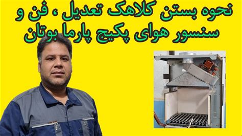 تعمیر پکیج دیواری نحوه نصب فن کلاهک تعدیل و سنسور دود پکیج شوفاژ دیواری پارما بوتان Youtube