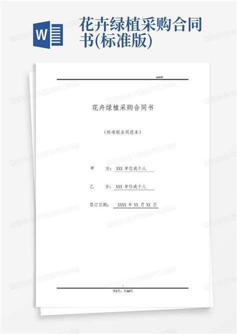 花卉绿植采购合同书 标准版 Word模板下载 编号lnzxpagb 熊猫办公