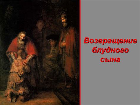 Возвращение блудного сына презентация онлайн
