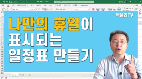 나만의 휴일이 표시되는 일정표 만들기ㅡ엑셀 간트 차트 원리와 응용 엑셀러 권현욱 YouTube