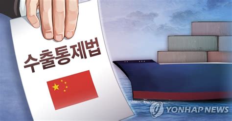 韩政府：中国新增出口管制品目对韩影响有限 韩联社