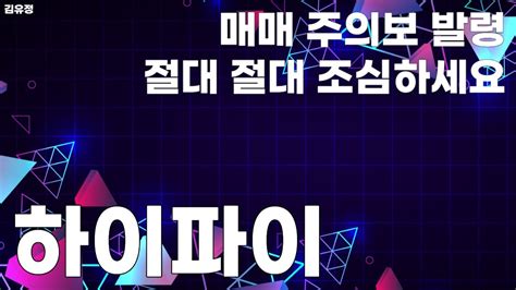 하이파이코인 매매 주의보 발령 Youtube