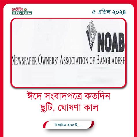 ঈদে সংবাদপত্রে কতদিন ছুটি Daily Bangladesh