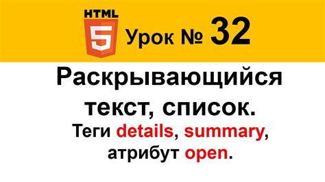 Как сделать раскрывающийся текст список Теги Details Summary атрибут Open Web Урок 32 Youtube