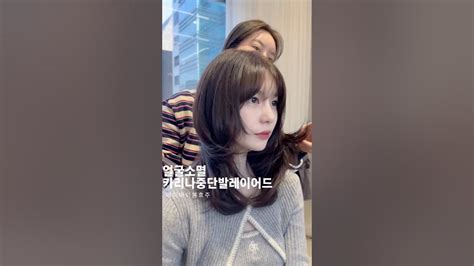 카리나중단발레이어드중단발중단발레이어드중단발스타일중단발컷중단발펌중단발머리에이바이봄효주 Youtube