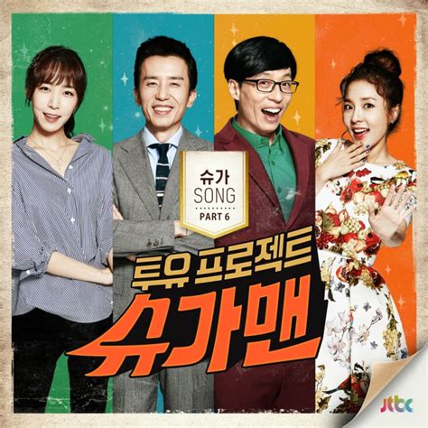 투유 프로젝트 슈가맨 Part6 Digital Single 2015