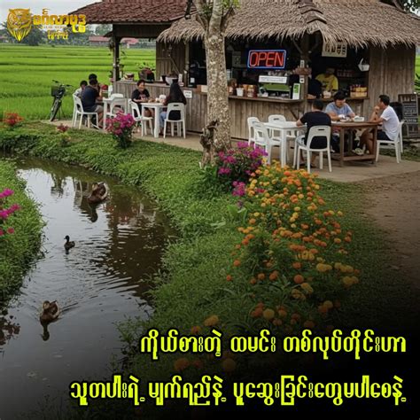 Mingalar ကိုယ်ရှာတဲ့ ငွေတစ်ကျပ်တိုင်းဟာ သူတပါးရဲ့ မျက်ရည်တွေ မပါတဲ့အခ