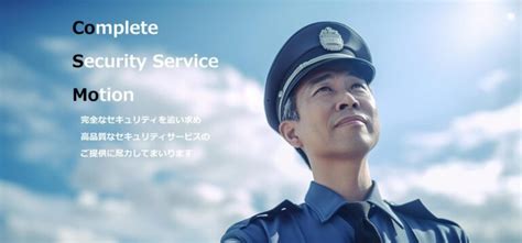 会社情報 コスモ警備保障株式会社