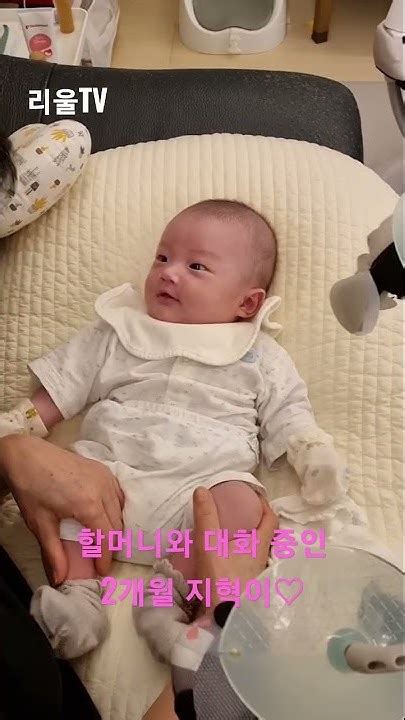 2개월 아기와 할머니의 대화 방긋방긋 잘 웃어요~ Youtube