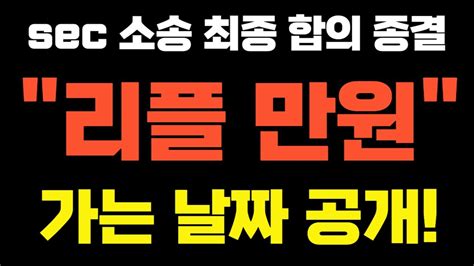리플 Xrp 리플 소송종결 정확히 이날 만원까지 올라갑니다 Sec 소송 합의이후 상승이 더딘 이유가 있습니다 리플 리플코인 Ripple Xrpnews
