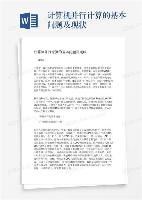 计算机并行计算的基本问题及现状word模板免费下载 编号vryaeyyor 图精灵