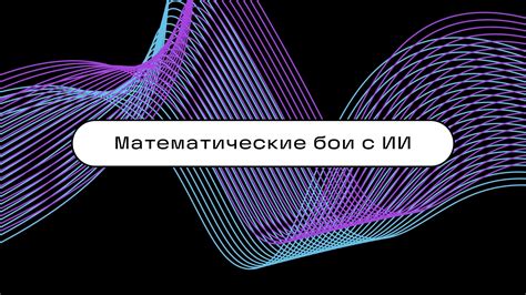 Математические бои с ИИ