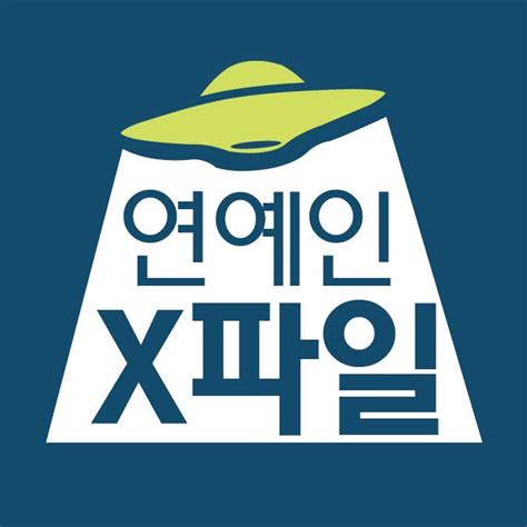 연예인 X파일