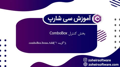 کنترل Combobox در سی شارپ نرم افزاری زهیر