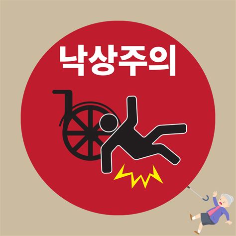 휠체어 낙상 주의 원형스티커 Or 미끄럼방지 산업안전 에덴티엠주 보안스티커 산업안전라벨un라벨롤라벨 전문