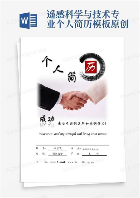 遥感科学与技术专业个人简历原创 Word模板下载编号qwnbmjpa熊猫办公