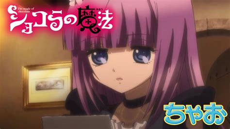 【アニメ】『ショコラの魔法』第10話 ～チョコレートモールド心の鍵～ 【公式】 Magmoe