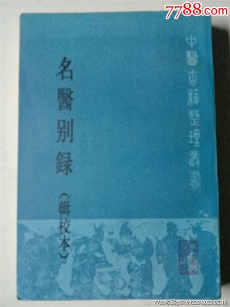 名医别录 价格21元 Au32968636 医书药书 加价 7788收藏收藏热线