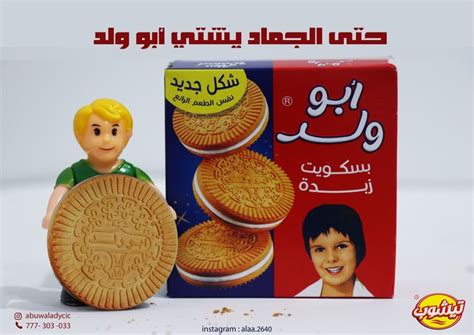 إعلان بسكويت ابو ولد