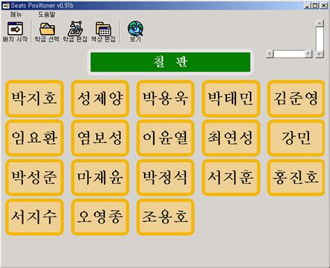 seats positioner 0 91b 학교 학원 자리배치 프로그램 네이버 블로그