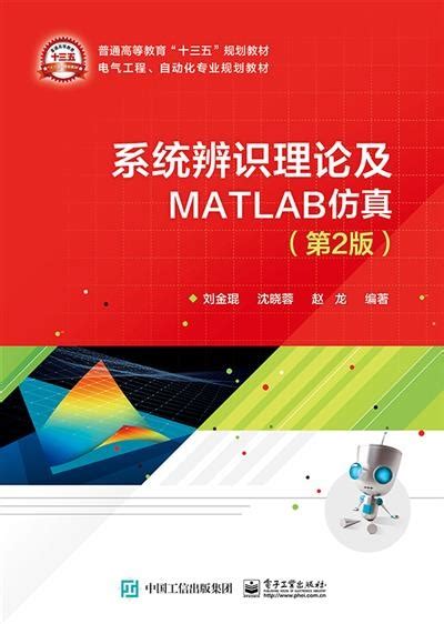系统辨识理论及matlab仿真（第2版）