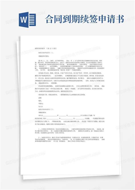 大气版续签合同申请书 范文15篇 Word模板下载 编号qweadpyq 熊猫办公