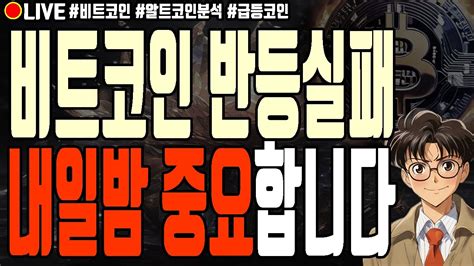 실시간 비트코인 반등실패 내일밤 중요합니다 8월 7일 저녁 라이브 알트코인 Youtube