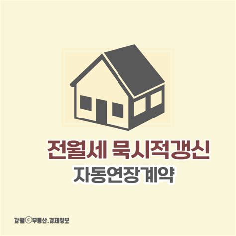 전세계약 묵시적 갱신 존속기간 전세자동 연장 네이버 블로그