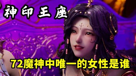 神印王座：你知道72魔神中唯一的女性是谁吗？竟还是位性感御姐！腾讯视频