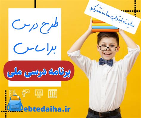 طرح درس براساس برنامه درسی ملی چگونه نوشته می شود؟ ابتدایی ها