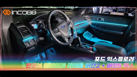 인코브incobb Korea 포드 익스플로러ford Explorer 인코브 엠비언트 라이트 버전2 버전5 Mix