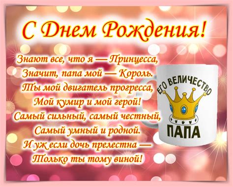 Открытки с Днем рождения Папе от Дочери