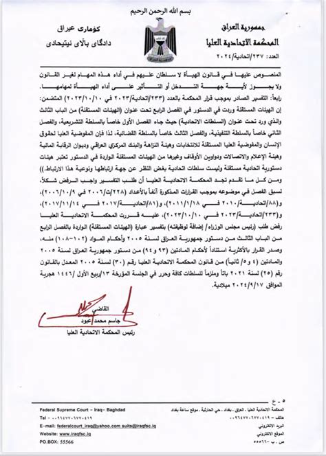 وثائق المحكمة الاتحادية ترد طلباً للسوداني الهيئات المستقلة خاضعة